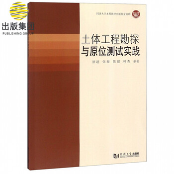 土体工程勘探与原位测试实践