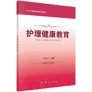 护理健康教育\/梁珍红 科学出版社