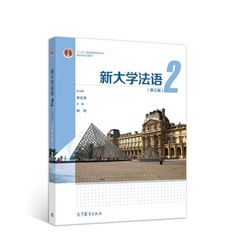 新大学法语2（第三版） 9787040557640 李志清 总主... 高等教育