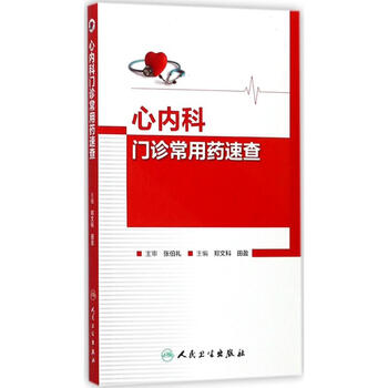 心内科门诊常用药速查
