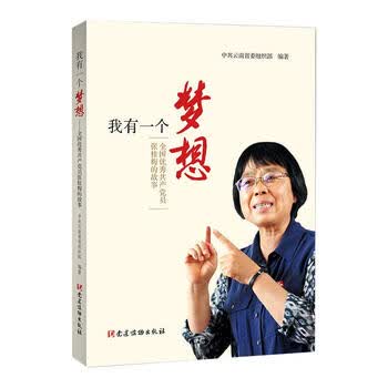我有一个梦想 全国优秀共产党员张桂梅的故事