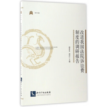 改进我国法院诉讼费制度的调研报告