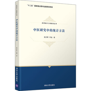 中医研究中的统计方法