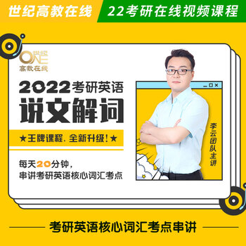 世纪高教在线 新版2022年考研英语说文解词（英语一、二通用） 考研英语核心词汇考点串讲 李云老师领 说文解词 全额支付