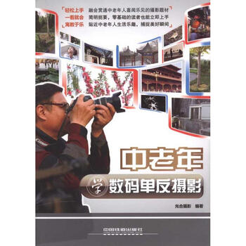 中老年学数码单反摄影 光合摄影 作 书籍