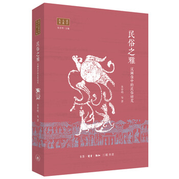 民俗之雅:汉画像中的民俗研究 朱存明  书籍