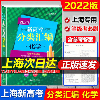 2022新版 上海新高考试题分类汇编 化学 等级考必刷题 含参考答案 上海高考一模卷+二模卷分类汇编精编 上海专用 高考总复习