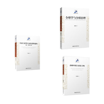 未名社科菁华·国际关系学：全球学与全球治理+中国与世界关系的逻辑建构+战略环境与国家方略 共3册