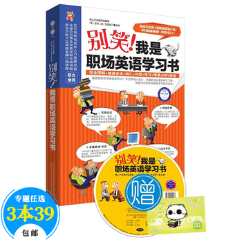 【包邮】英语词汇英语 别笑！我是职场英语学习书