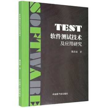 软件测试技术及应用研究9787522110356