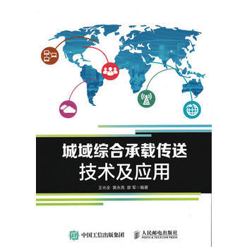 城域综合承载传送技术及应用 王光全  黄永亮  廖军 9787115437068 人民邮电出版社