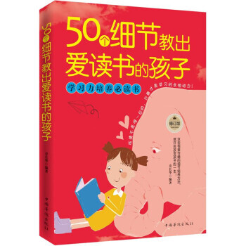 50个细节教出爱读书的孩子 寿长华 著