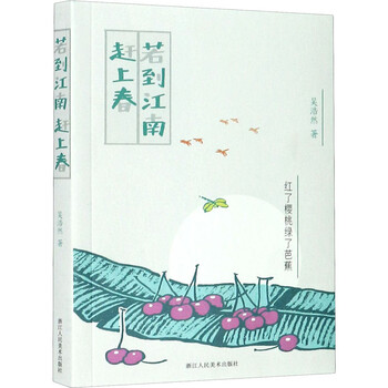 若到江南赶上春 图书