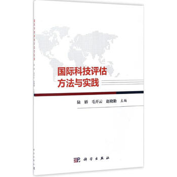 国际科技评估方法与实践