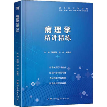 病理学精讲精练 张振强,孙宁,高爱社 编 书籍