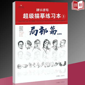 建华速写描摹练习本3局部篇2021建华工作室赵建华 新版人物速写临摹零基础入门书人物绘画临摹本局