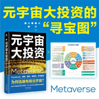 {正版新书}元宇宙大投资9787500167877