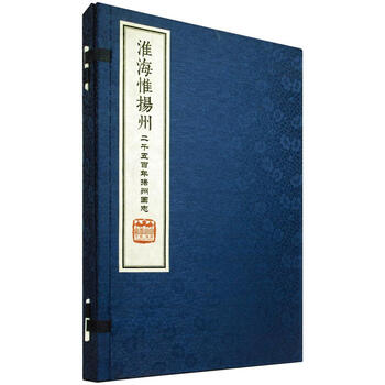 淮海惟扬州-二千五百年扬州图志-(全二册)张连生　中华书局9787101110739 国学/古籍书籍