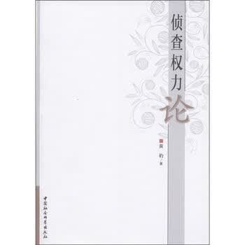 侦查权力论 黄豹 中国社会科学出版社 9787516101537 法律 书籍