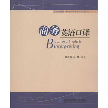 商务英语口译 许群航,王伟 作 书籍