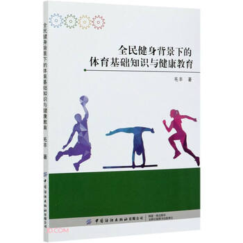 全民健身背景下的体育基础知识与健康教育