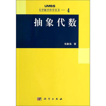 抽象代数(4) 张勤海 书籍