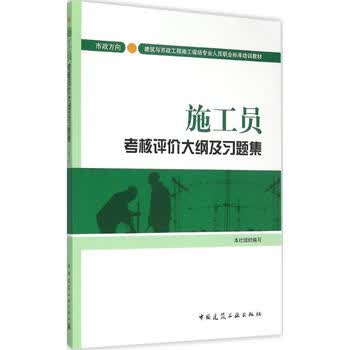 施工员考核评价大纲及习题集市政方向