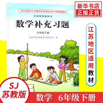 苏教版 六年级下册 数学补充习题 义务教育教科书 6年级下册 小学生教材/课本/学生用书小学数学书