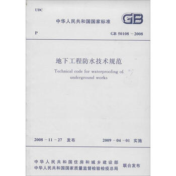 地下工程防水技术规范