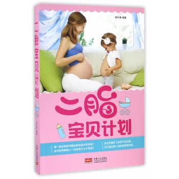 二胎宝贝计划 邱宇清 9787510147005 中国人口出版社
