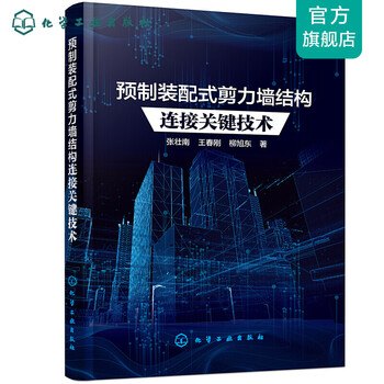 预制装配式剪力墙结构连接关键技术