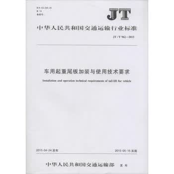 车用起重尾板加装与使用技术要求