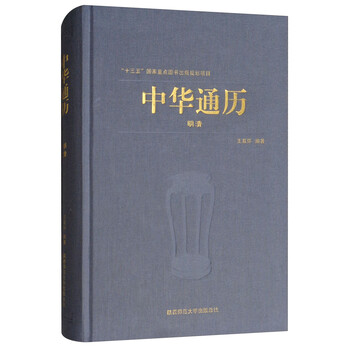 中华通历：明清