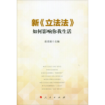 新<<立法法>>如何影响你我生活 张青波