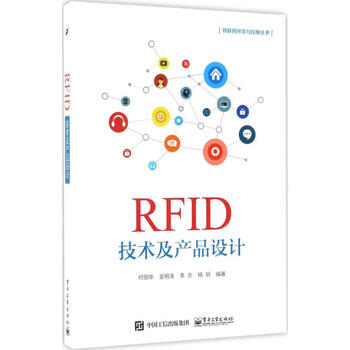RFID技术及产品设计 付丽华等  书籍
