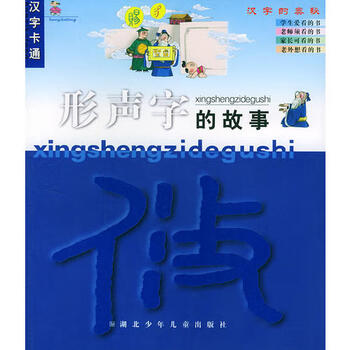 形声字的故事 戴启顺