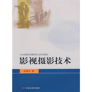 影视摄影技术/中戏影视专业教材