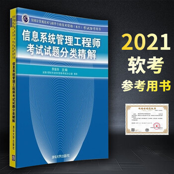 2021信息系统管理工程师考试试题分类精解考试参考用书清华社软考中级畅销计算机网络 本科考试辅导书软