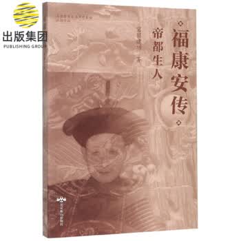 福康安传(帝都生人)