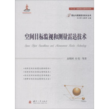 空间目标监视和测量雷达技术