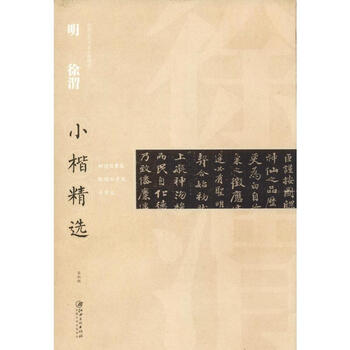 明徐渭小楷精选 徐渭  书籍