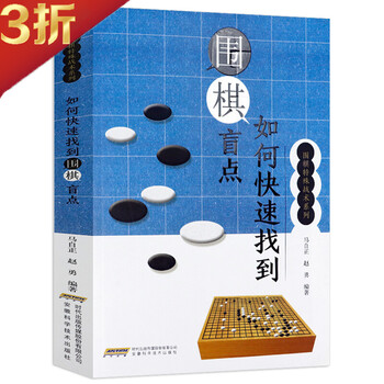 【3折】围棋特殊战术系列： 如何快速找到围棋盲点 定价45