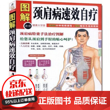 正版图书 图解颈肩病速效自疗(健康大学堂) 中医养生保健书籍 经络穴位按摩书籍