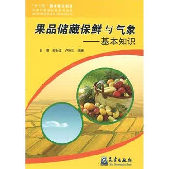果品储藏保鲜与气象--基本知识