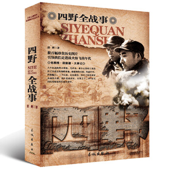 四野全战事 政治/军事 郭辉 长城出版社