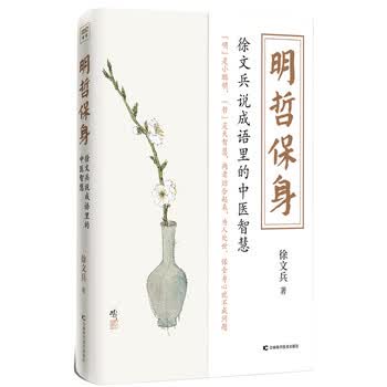 明哲保身：徐文兵说成语里的中医智慧