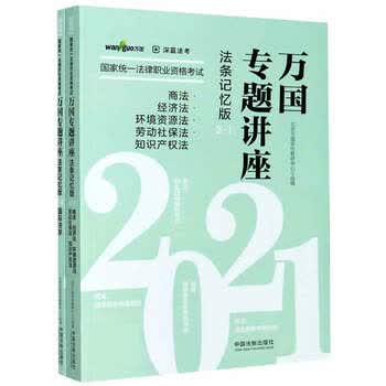2021国家统一法律职业资格考试万国专题讲座 法条记忆版共2册