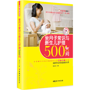 促销 坐月子常识与新生儿护理500问（升级版）97875 吴庆庆