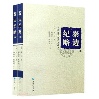 秦边纪略(上下)/青海地方史志文献丛书