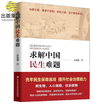 求解中国民生难题